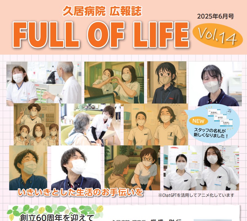 広報誌Full of Life第14号発刊 | 医療法人久居病院